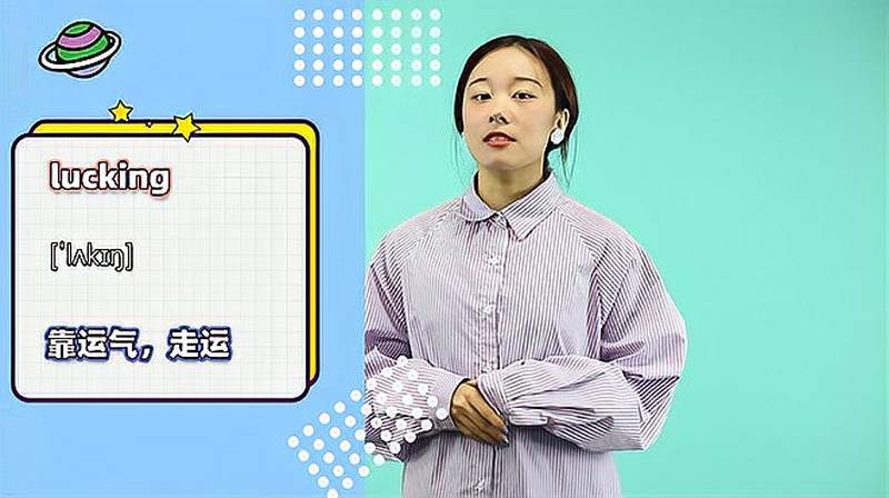 lucking单词的意思,教育,在线教育,好看视频