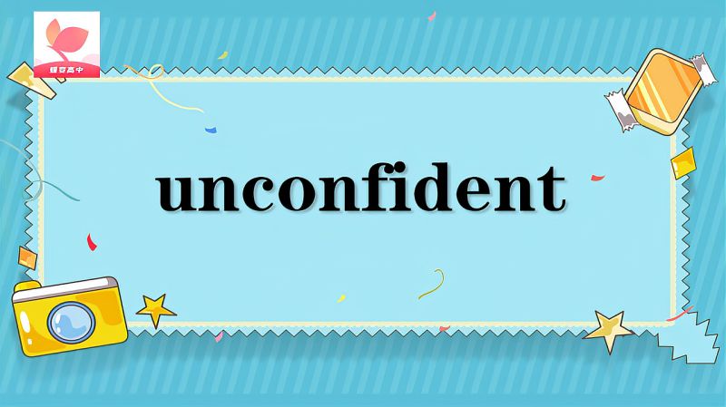 unconfident的意思和用法,教育,在线教育,好看视频