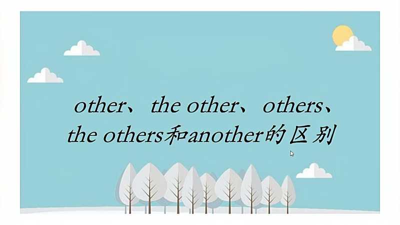 快来学习other、the other、others、the others、another的区别,教育,在线教育,好看视频