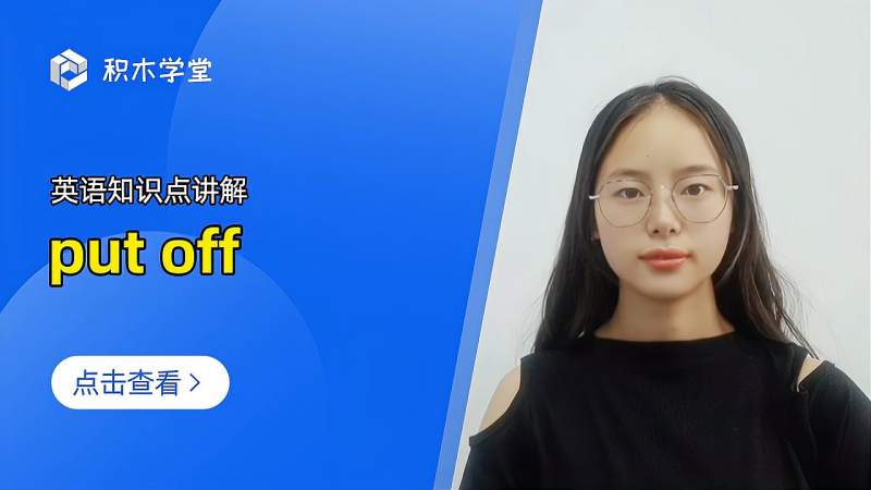 英语知识点讲解 put off,教育,在线教育,好看视频
