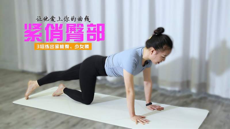 让他爱上你的曲线！臀部扁塌不美观，3个招练出蜜桃臀、少女腰体育健美健身好看视频