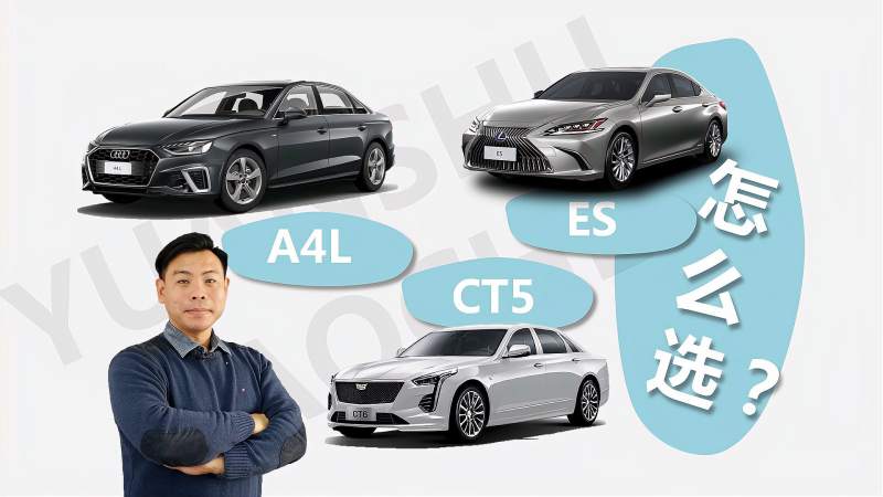 A4L、CT5、ES怎么选，它们区别有哪些，谁更适合你,汽车,车评,好看视频