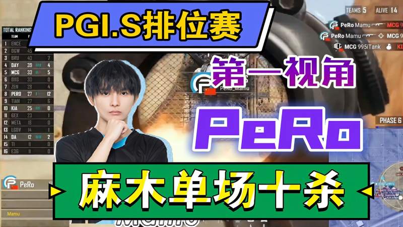 PGI.S排位赛第二周—PeRo第一视角麻木单场十杀，终于扬眉吐气了,游戏,射击游戏,好看视频