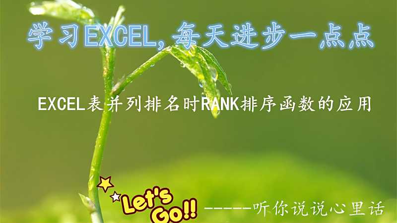 Excel表并列排名的公式怎么操作，rank排序函数的应用教育资格考试好看视频 