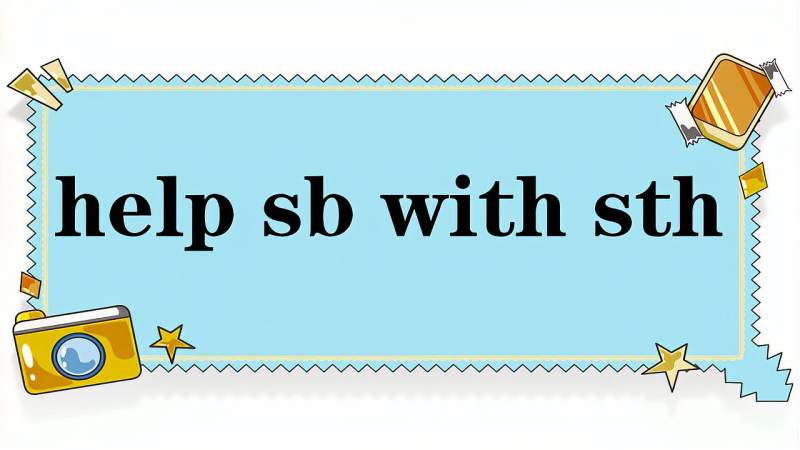 help sb with sth的意思和用法,教育,在线教育,好看视频