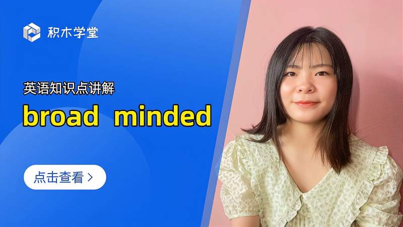 英语知识点讲解 broad minded,教育,在线教育,好看视频