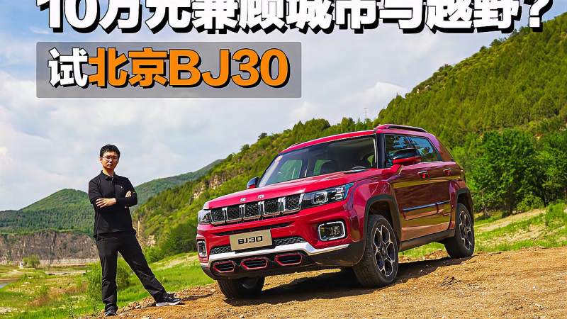 10万元兼顾城市与越野？试北京越野BJ30,汽车,车评,好看视频
