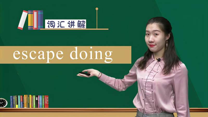escape doing的词义与用法,教育,资格考试,好看视频