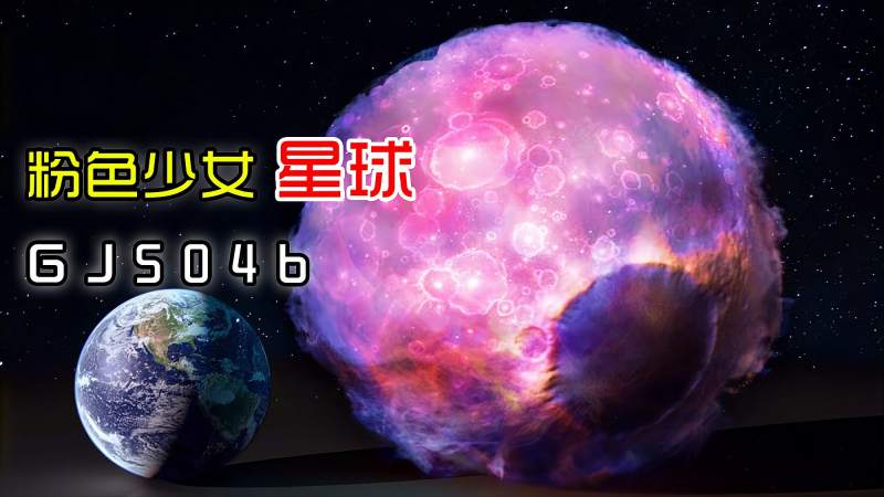 粉色少女星球——GJ504b,科学,太空探索,好看视频