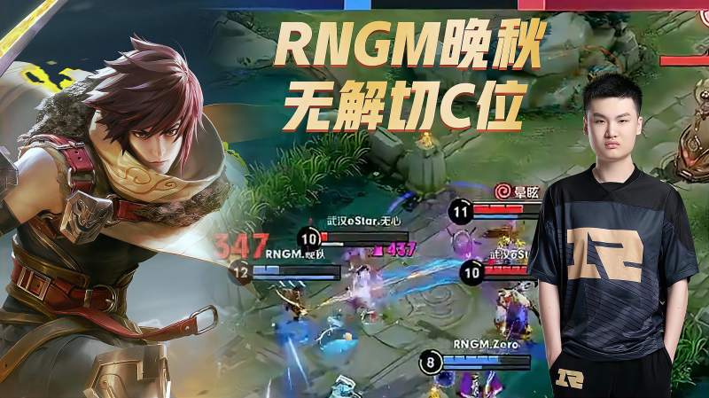 王者荣耀KPL：RNGM晚秋教科书级别的切C，这才是峡谷真“澜”人？,游戏,moba游戏,好看视频