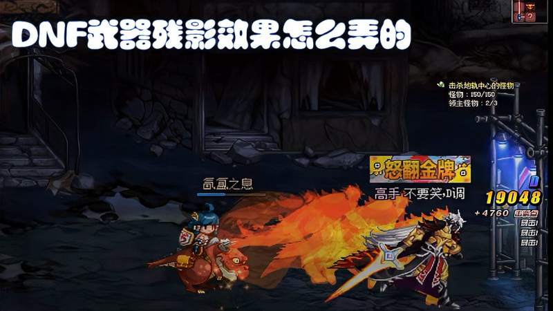 DNF武器残影效果怎么弄的？,游戏,RPG游戏,好看视频