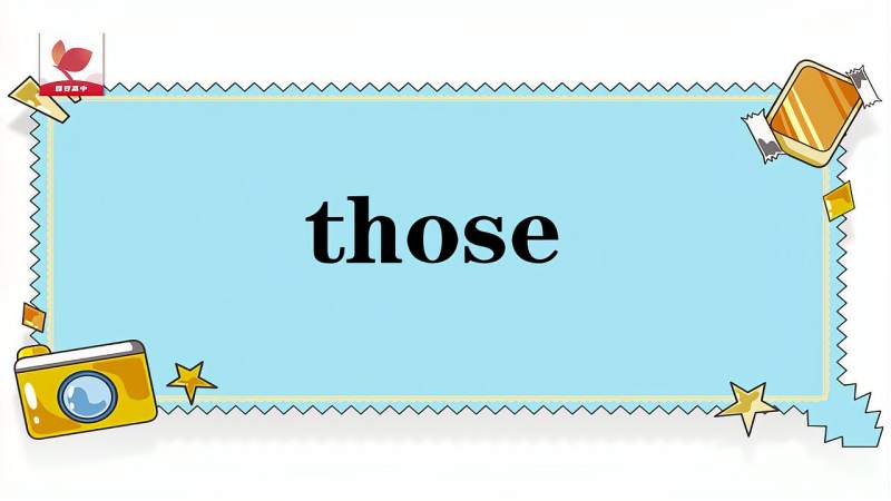 those的意思和用法,教育,在线教育,好看视频