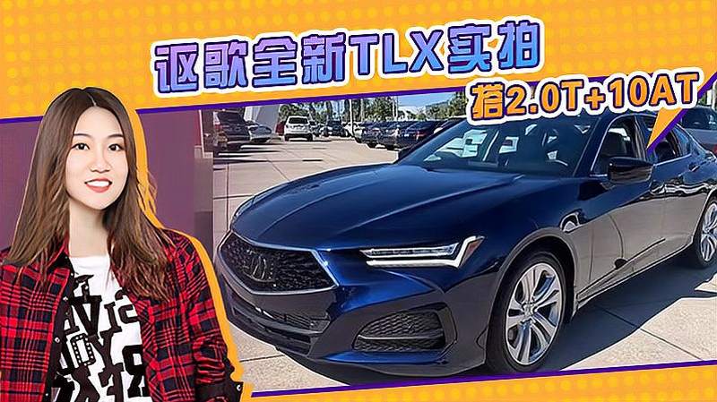 讴歌全新TLX实拍 搭2.0T+10AT 按键换挡机构,汽车,车评,好看视频