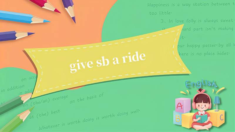 give sb a ride的读法、翻译、使用场景,母婴育儿,早期教育,好看视频