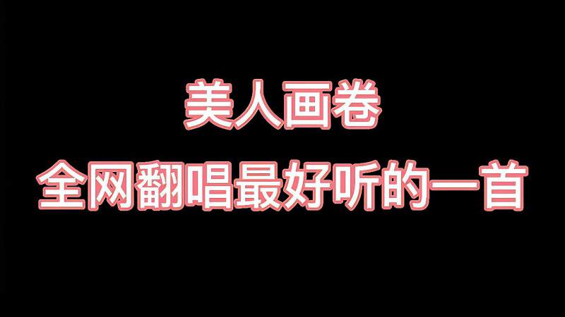那些惊艳人的古风戏腔歌曲,《美人画卷》~大神慧音乐流行音乐好看视频