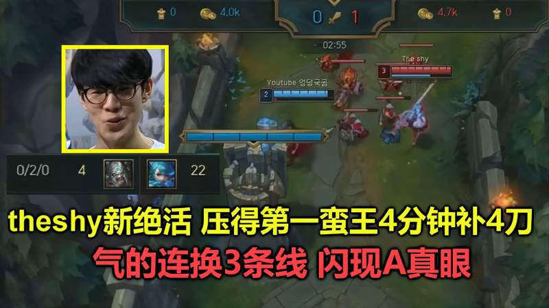 theshy开发新绝活，压得第一蛮王4分钟补4刀，连换3条线闪现A眼,游戏,moba游戏,好看视频