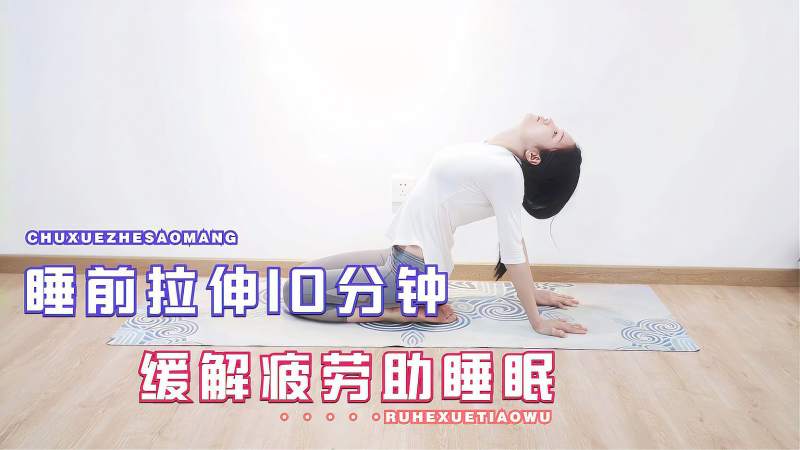 晚上2个睡前拉伸动作,扫除一天的疲劳,身体舒服睡得香健康养生健康常识好看视频