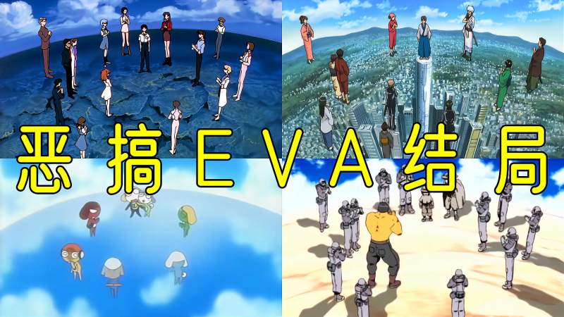 EVA结局惨遭恶搞，盘点那些致敬EVA的名场面（第三期）,动漫,日本动漫,好看视频