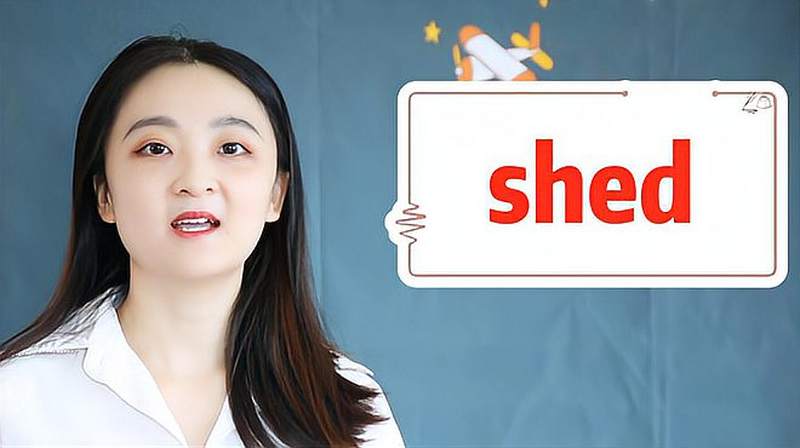 shed的意思、近义词、用法搭配、使用场景,健康养生,健康常识,好看视频