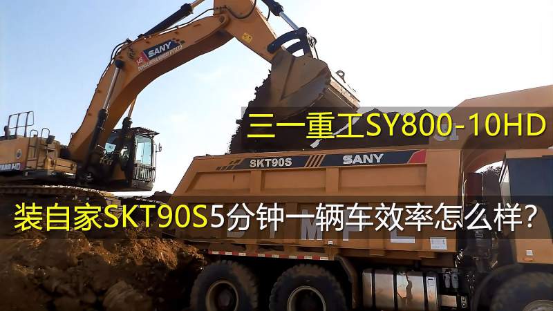 SY800-10HD装自家60吨的SKT90S-5分钟一辆车效率怎么样？,科技,机械,好看视频