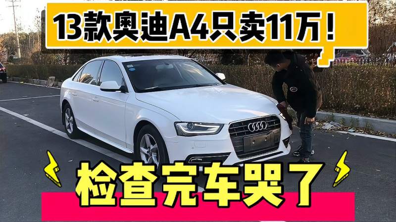 13款奥迪A4L车商只卖11万？检查完车，小伙哭了,汽车,车评,好看视频