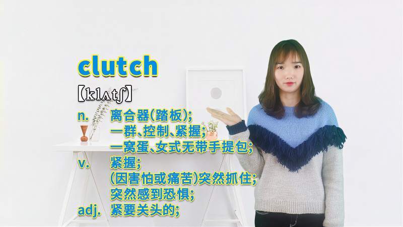 “clutch”的翻译、发音及应用,教育,在线教育,好看视频