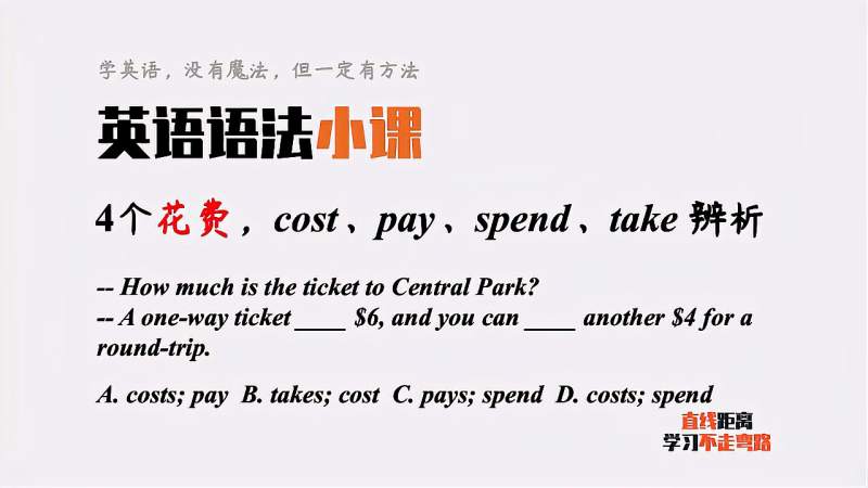 英语语法小课：4个花费，cost、pay、spend和take你能分清吗？,教育,在线教育,好看视频