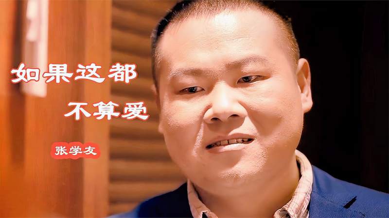 张学友原唱《如果这都不算爱》,堪称经典,百听不厌音乐流行音乐好看视频