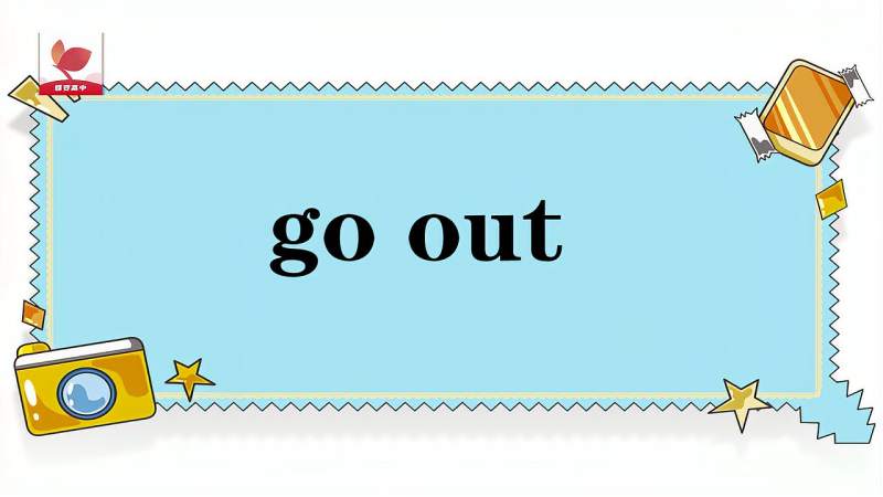 go out的意思和用法,生活,生活技巧,好看视频