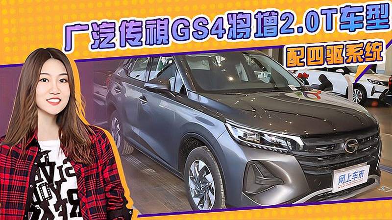 广汽传祺GS4将增2.0T车型 配四驱系统 售价将上调,汽车,车评,好看视频