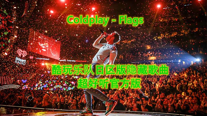 Coldplay-Flags酷玩乐队日区版第十七首隐藏歌曲，超好听官方版,音乐,流行音乐,好看视频