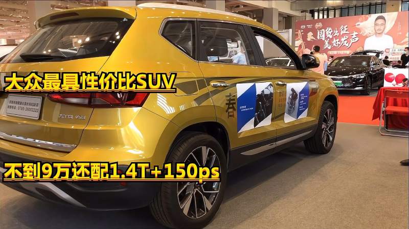 大众最具性价比SUV！不到9万，还配1.4T+150ps，香不香？,汽车,车评,好看视频
