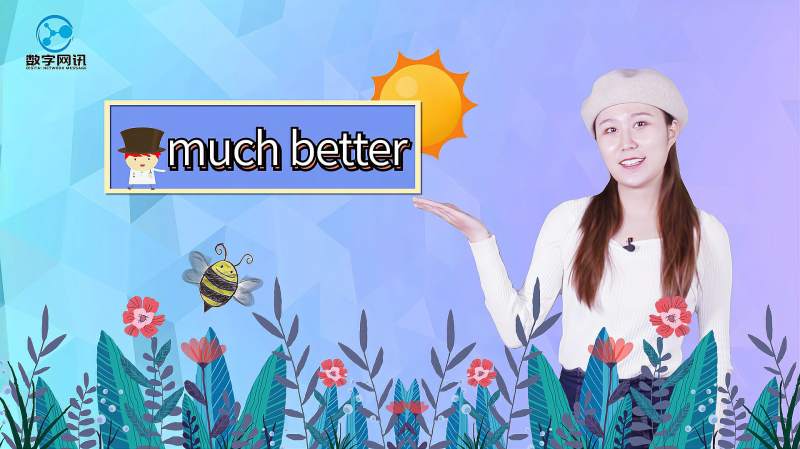 短语「much better」的意思,教育,在线教育,好看视频