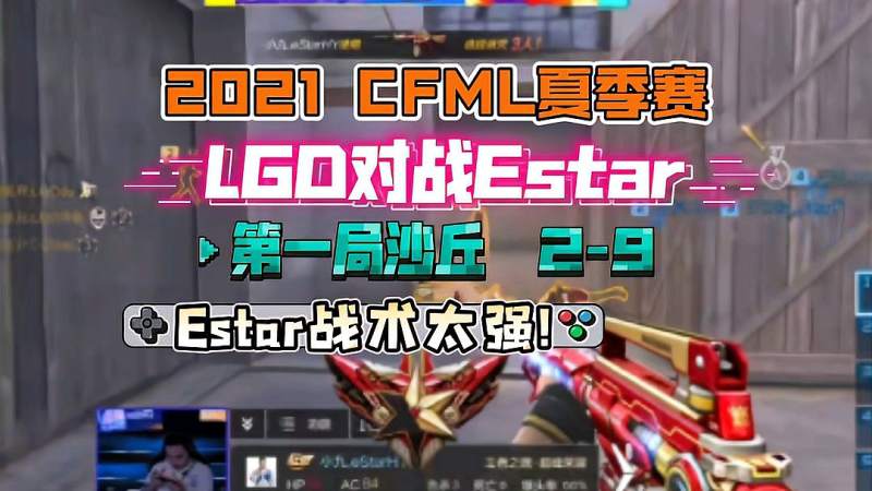 CFML夏季赛LGD对战Estar，沙丘直接打成了2-9!,游戏,射击游戏,好看视频