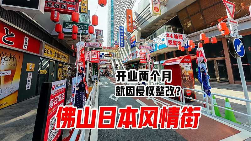 广东佛山隐秘的日本风情街,很多日系美女,仿佛到了东京歌舞伎町 旅游 旅途风光 好看视频