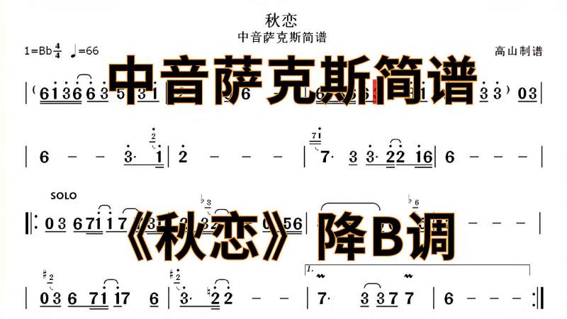 中音萨克斯简谱《秋恋》江东流行歌曲 降b调音乐器乐好看视频