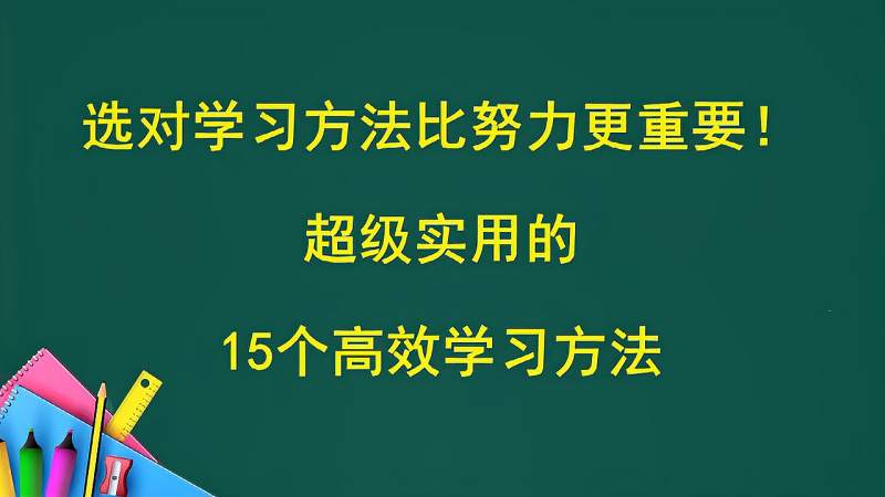 选对学习方法比努力更重要！超级实用的15个高效学习方法,教育,资格考试,好看视频
