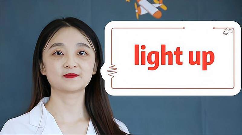 light up的意思、造句、近义词、用法搭配、使用场景,健康养生,健康常识,好看视频