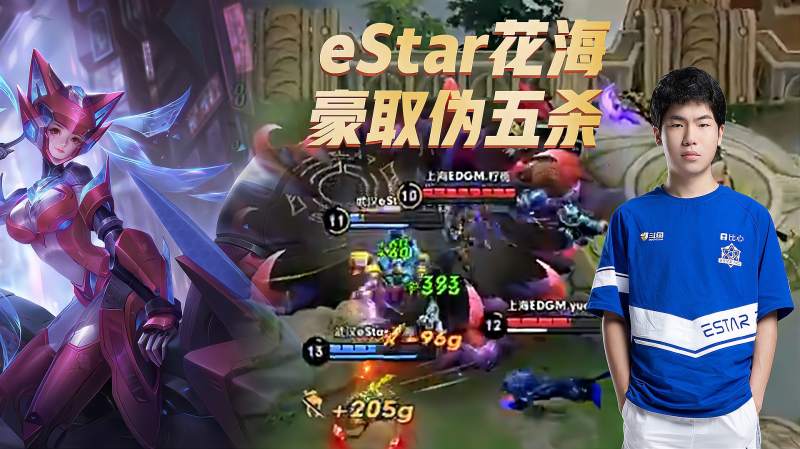 王者荣耀KPL：eStar花海后期伤害崛起，伪五杀简直太精彩！,游戏,moba游戏,好看视频