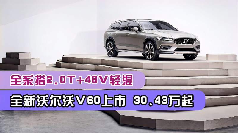 全新沃尔沃V60上市，30.43万起，全系搭2.0T+48V轻混,汽车,车评,好看视频
