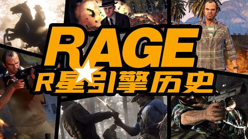 R星的游戏引擎有多强？回顾RAGE引擎展望《GTA6》「游戏指南针」,游戏,游戏资讯,好看视频