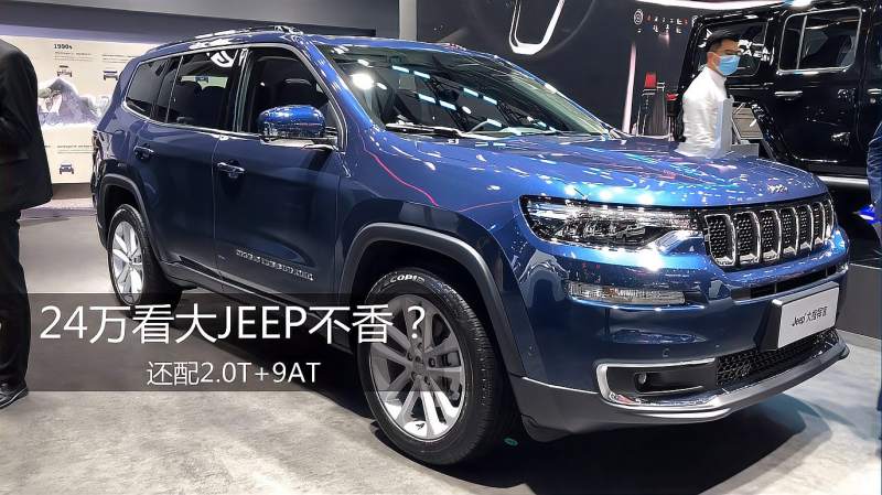 24万看大JEEP不香？长近4米9霸气如路虎，还配2.0T+9AT,汽车,车评,好看视频