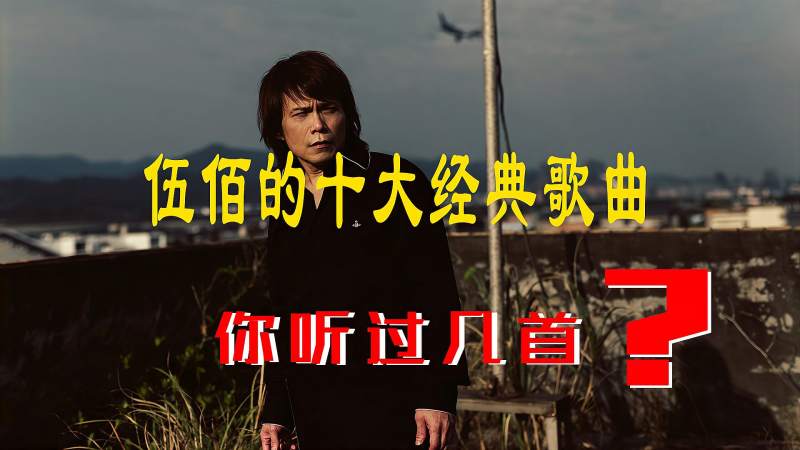 伍佰的十大经典歌曲,你听过几首?音乐流行音乐好看视频