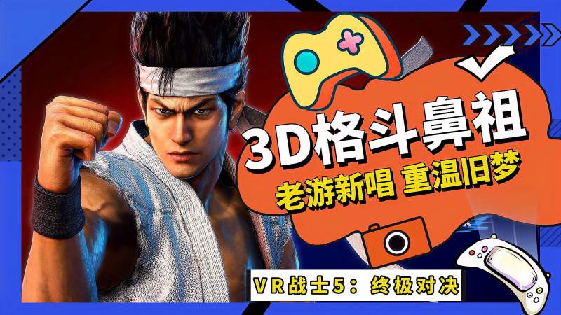 VR战士5：终极对决PS5试玩 老游新唱能否重回格斗巅峰,游戏,动作游戏,好看视频