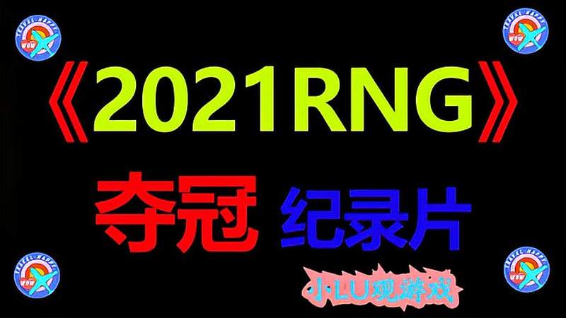2021MSI季中冠军赛：RNG夺冠纪录片,游戏,moba游戏,好看视频