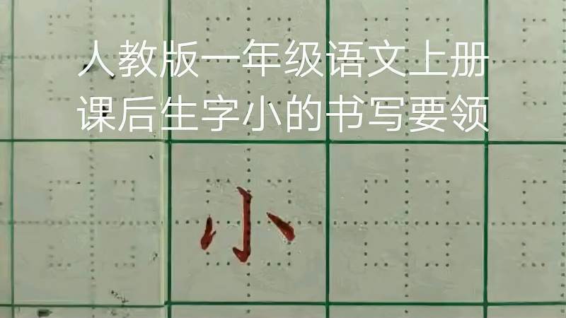 “小”字笔画简单，可写规范很难，难在两个点的位置,教育,在线教育,好看视频