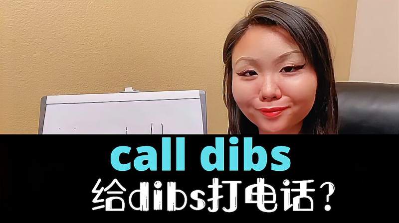美国人超爱说的call dibs on something，你以为是给dibs打电话？,国际,国际社会,好看视频