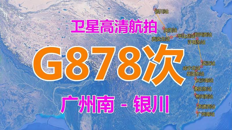 G878次高铁：由广州南站至银川站，全长2736公里，卫星高清航拍,时事,地区发展,好看视频