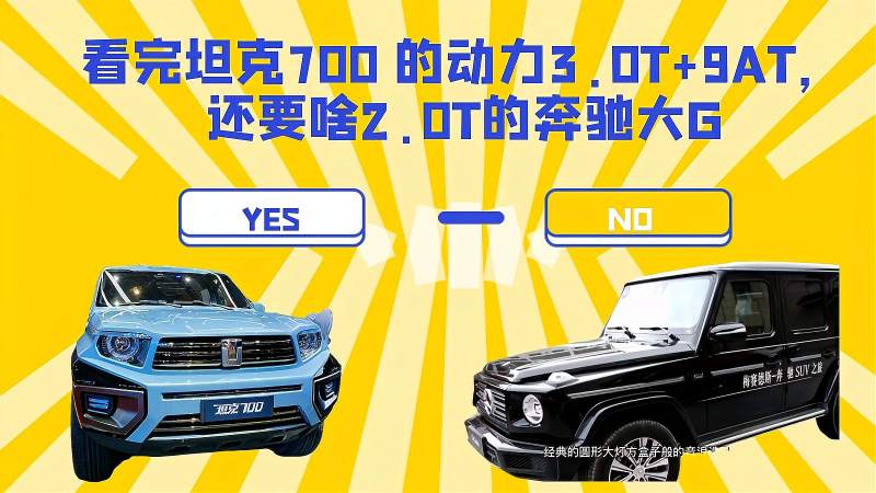 看完坦克700 的动力3.0T+9AT，还要啥2.0T的奔驰大G？,汽车,车评,好看视频