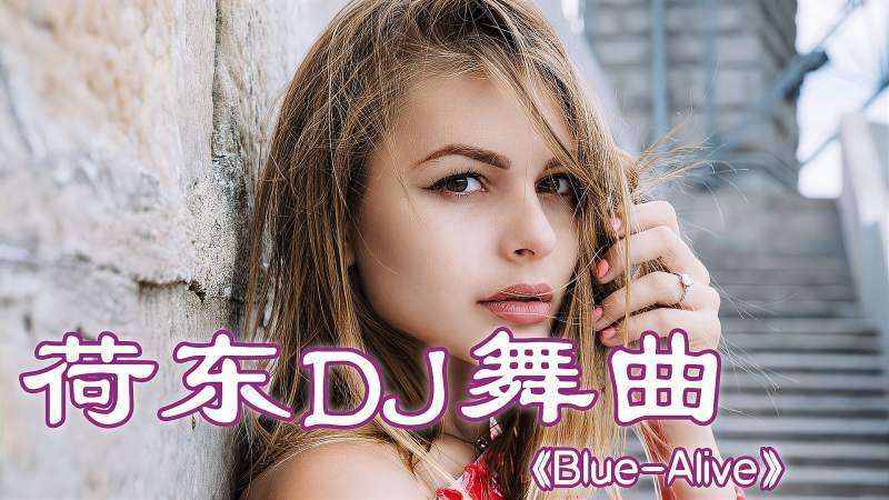 欧美经典动听歌《Blue-Alive》，旋律动感带劲，听上瘾了,音乐,流行音乐,好看视频